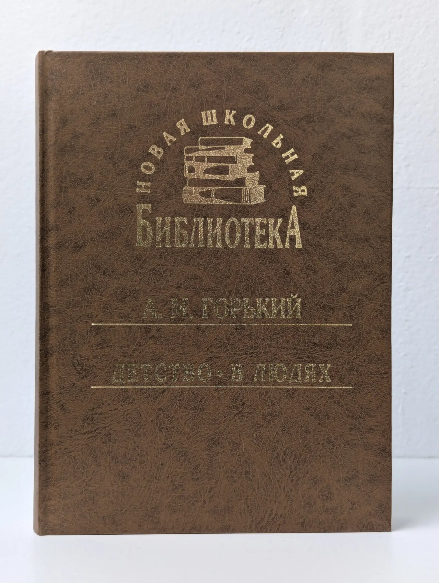 Детство. В людях Горький Максим Алексеевич 2005
