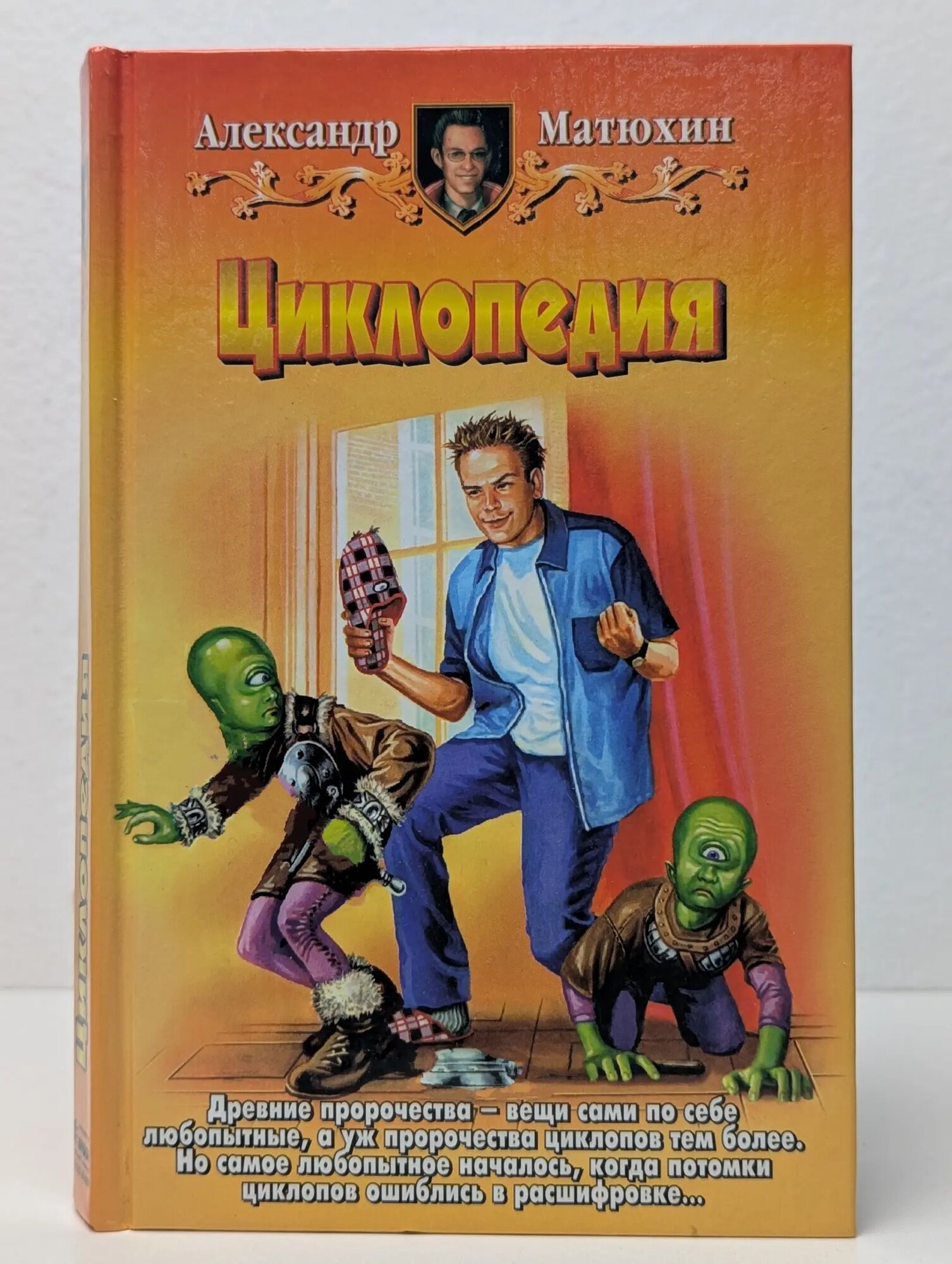 Циклопедия Матюхин Александр Александрович 2004