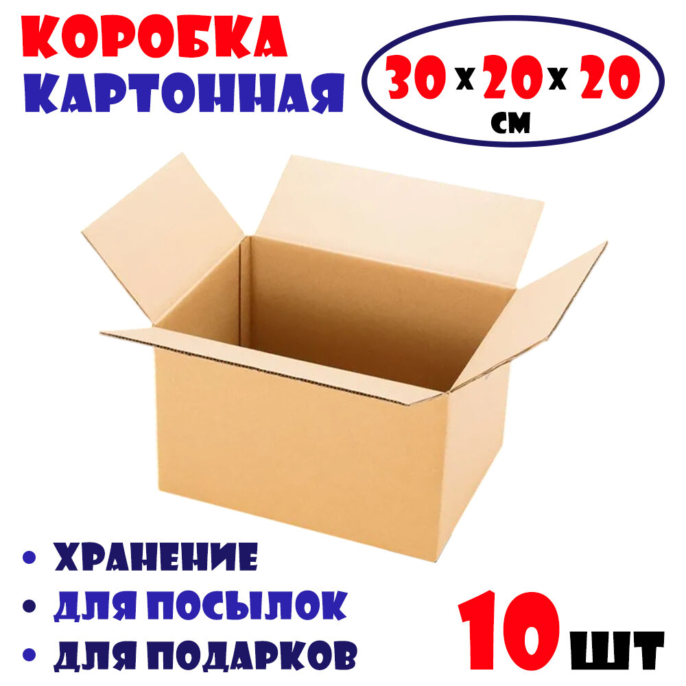 Коробки картонные для хранения вещей, для переезда 30х20х20 см (10 шт.)