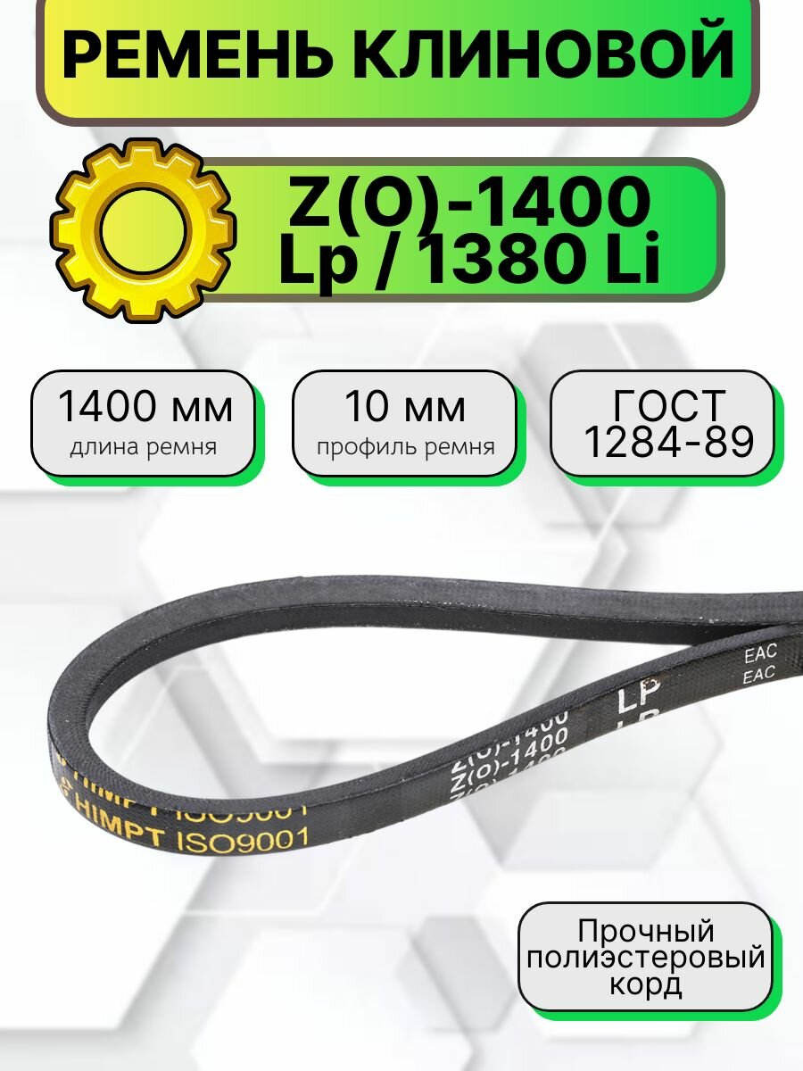 Ремень клиновой Z(O)-1400 Lp / 1380 Li ГОСТ 1284-89 HIMPT
