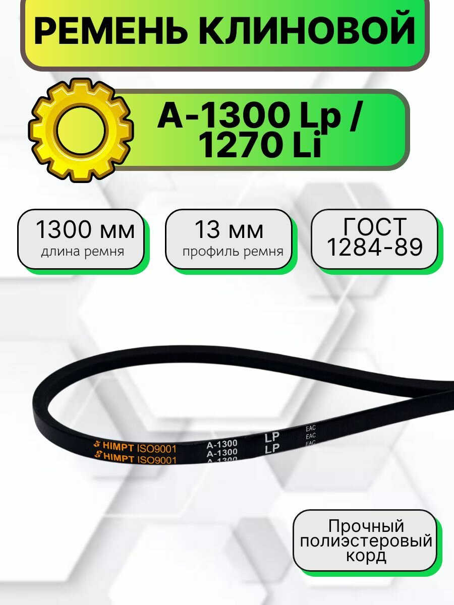 Ремень клиновой А-1300 Lp / 1270 Li ГОСТ 1284-89 HIMPT