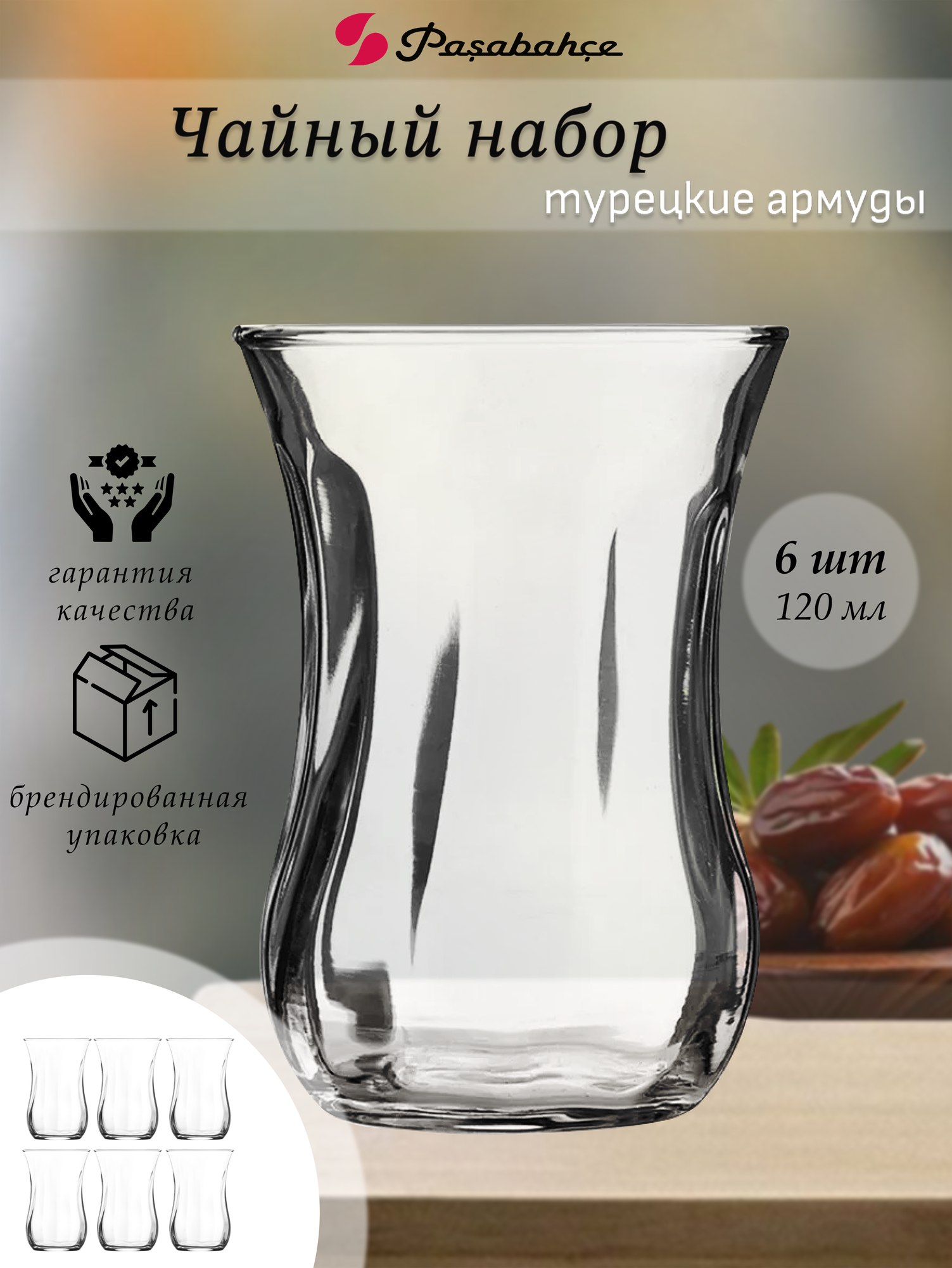Турецкие стаканы армуды для чая и кофе, Pasabahce, "Uskudar", Tea Glasses (42021), набор для чая на 6 персон, 120 мл