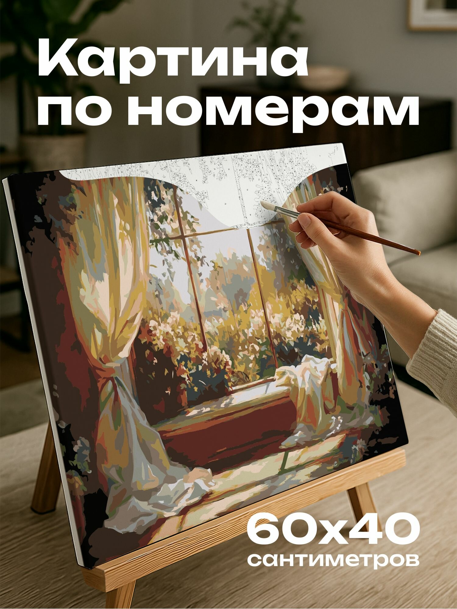 Картина по номерам 60x40 см, картина, масло, окно, шторы, солнце, сад, уединение, спокойствие, живопись, цветы, уют