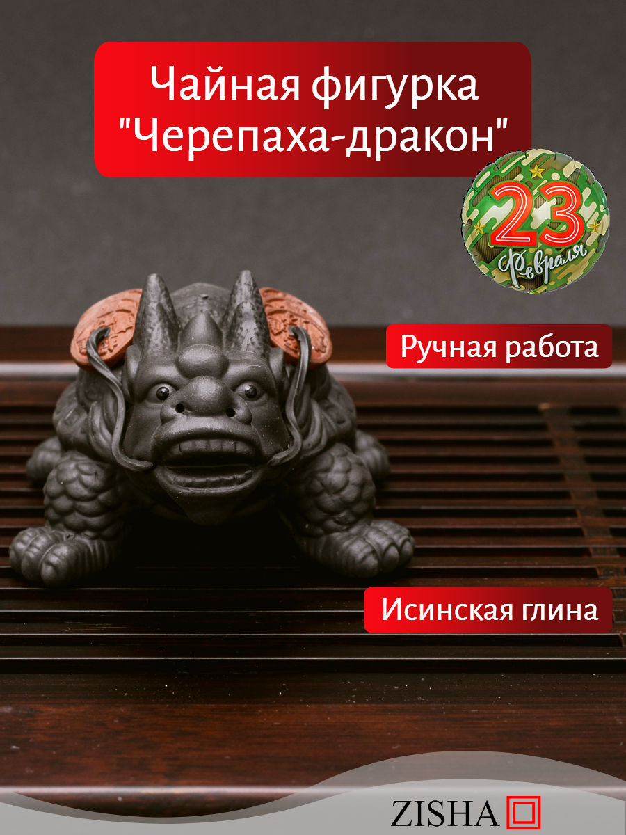 Фигурка Zisha "Дракон-Черепаха", ручная работа, для чайной церемонии, 10,6x7,9x5,3 см