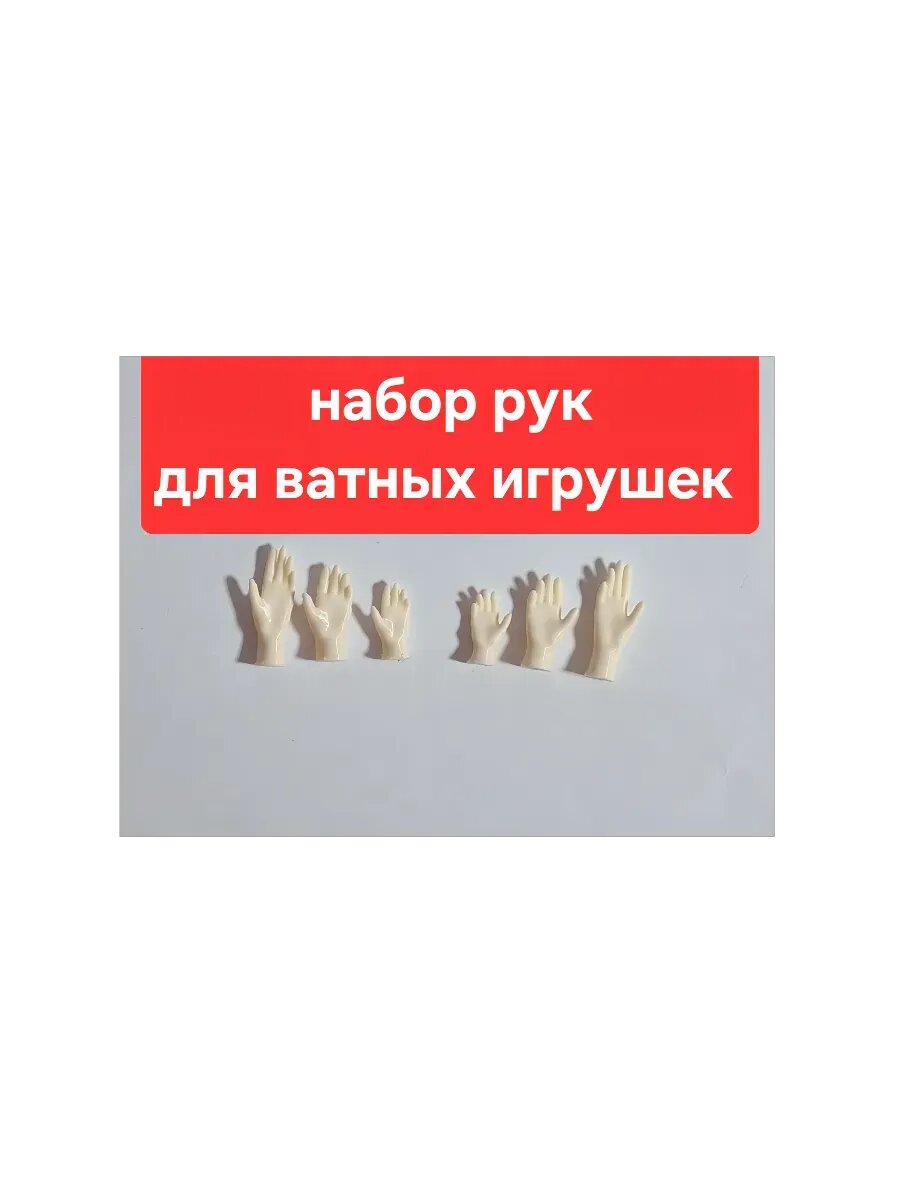 Набор рук - 3 пары, для ватной игрушки, размер микс