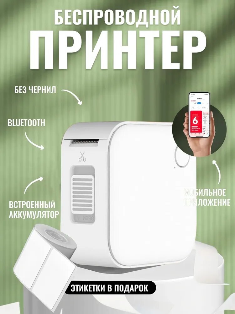 Принтер для наклеек, этикеток термотрансферный, слоновая кость, Bluetooth, мобильное приложение