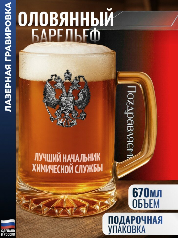Пивная кружка герб "Лучший начальник химической службы"