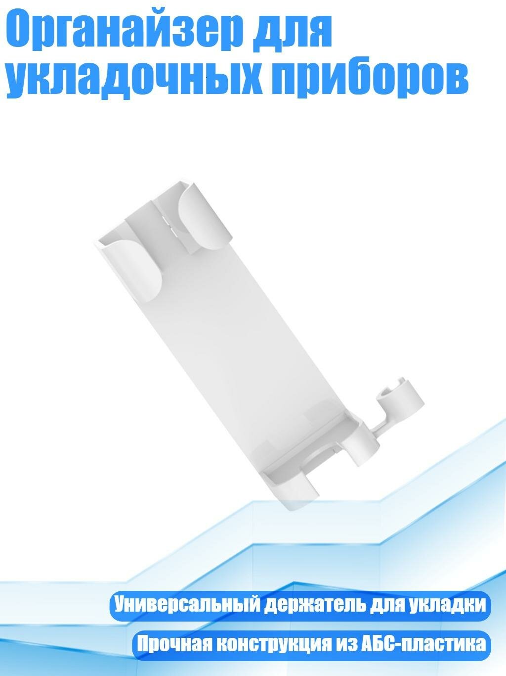 Органайзер для укладочных приборов, Белый