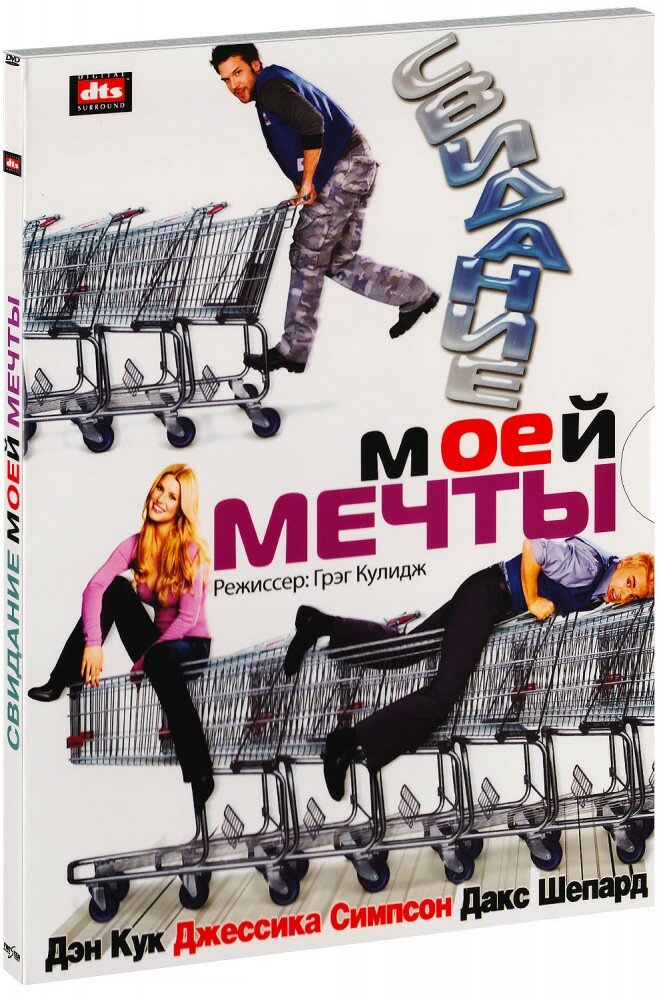 Свидание моей мечты (DVD) (ДВД диск, Картонный бокс (digipack))
