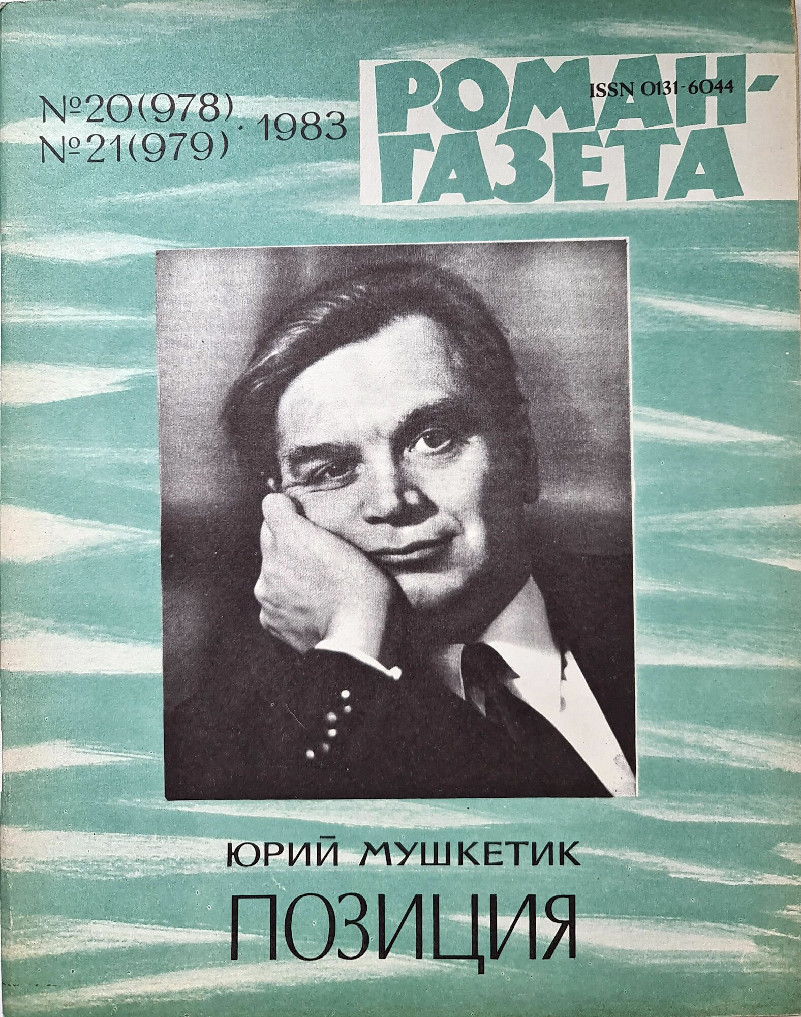 Журнал "Роман-газета" №20-21 1983. Юрий Мушкетик. "Позиция"