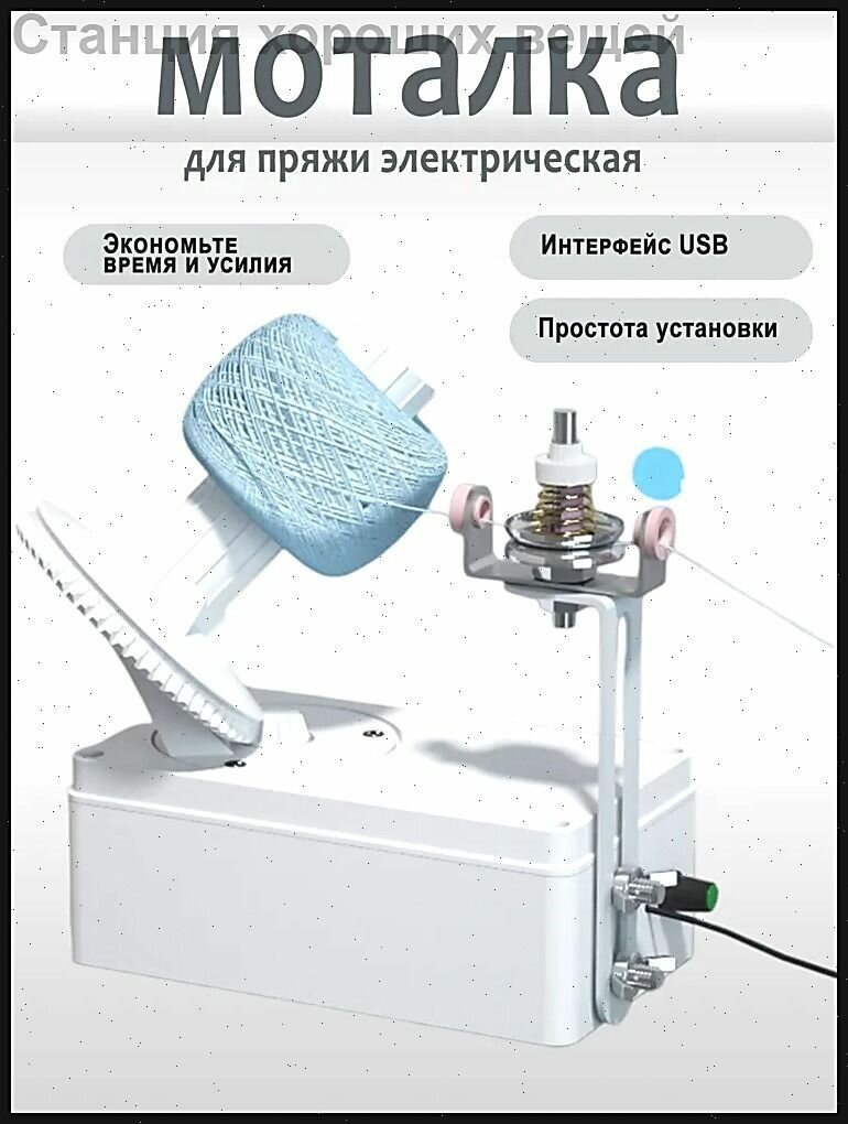 Электрическая моталка для пряжи с бесступенчатой регулировкой скорости