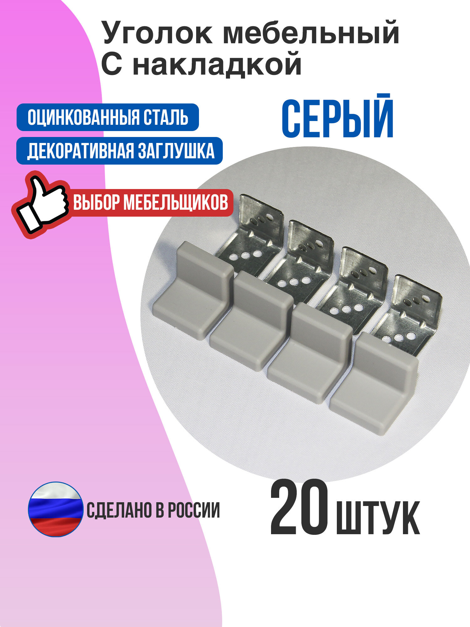 Уголок мебельный с накладкой, 25х25, серый, 20 шт