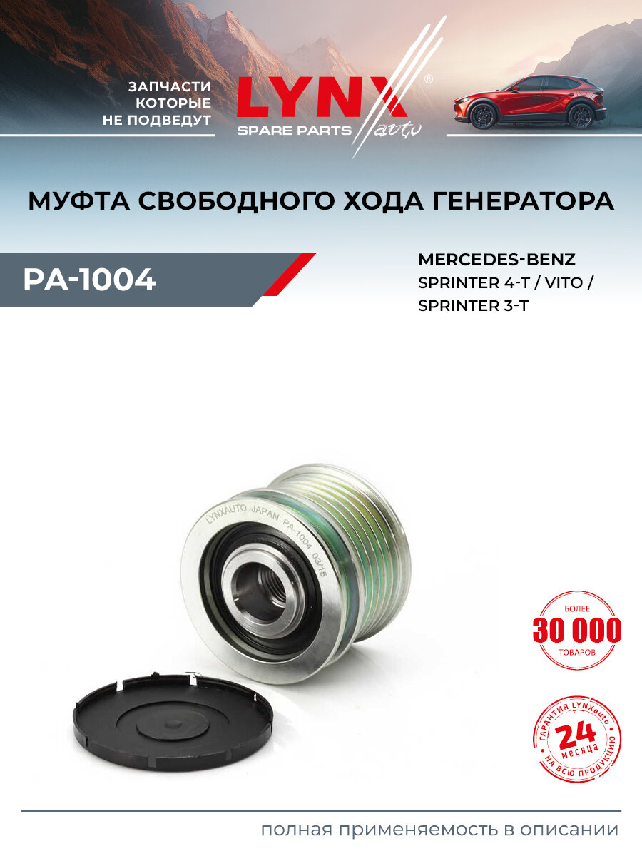 Муфта свободного хода генератора для MERCEDES-BENZ SPRINTER, C-CLASS, E-CLASS / LYNXauto PA-1004