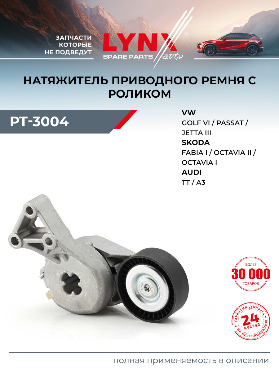 Натяжитель ремня навесного оборудования для VOLKSWAGEN PASSAT, POLO, GOLF / AUDI A3, TT / LYNXauto PT-3004