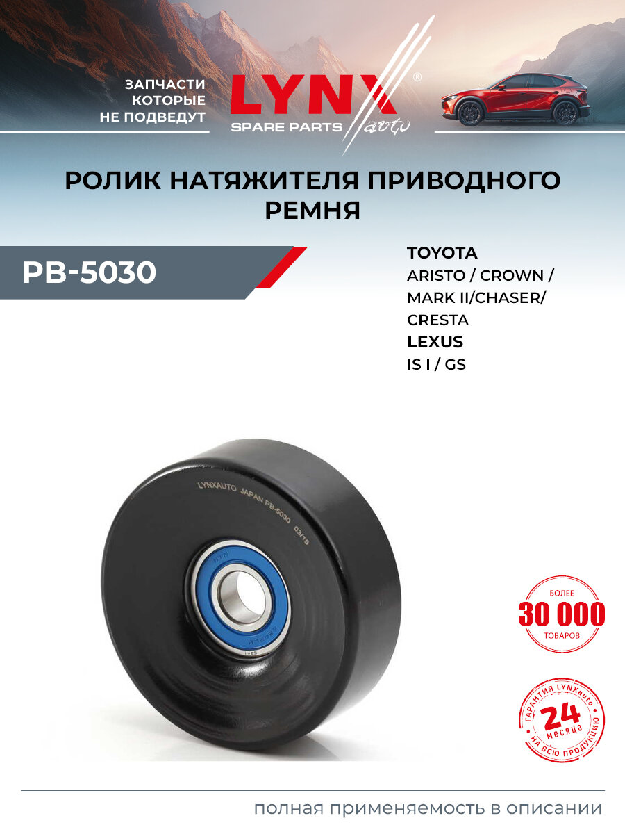 Ролик натяжной приводного ремня для TOYOTA ALTEZZA, ARISTO, BREVIS / LEXUS GS, IS / LYNXauto PB-5030