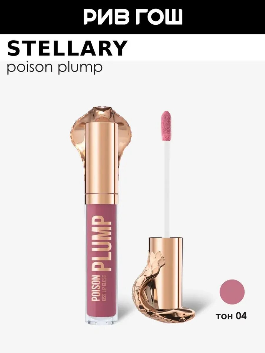 STELLARY Блеск-плампер для губ Gloss Poison Kiss, 4 мл, 04 Малиновый