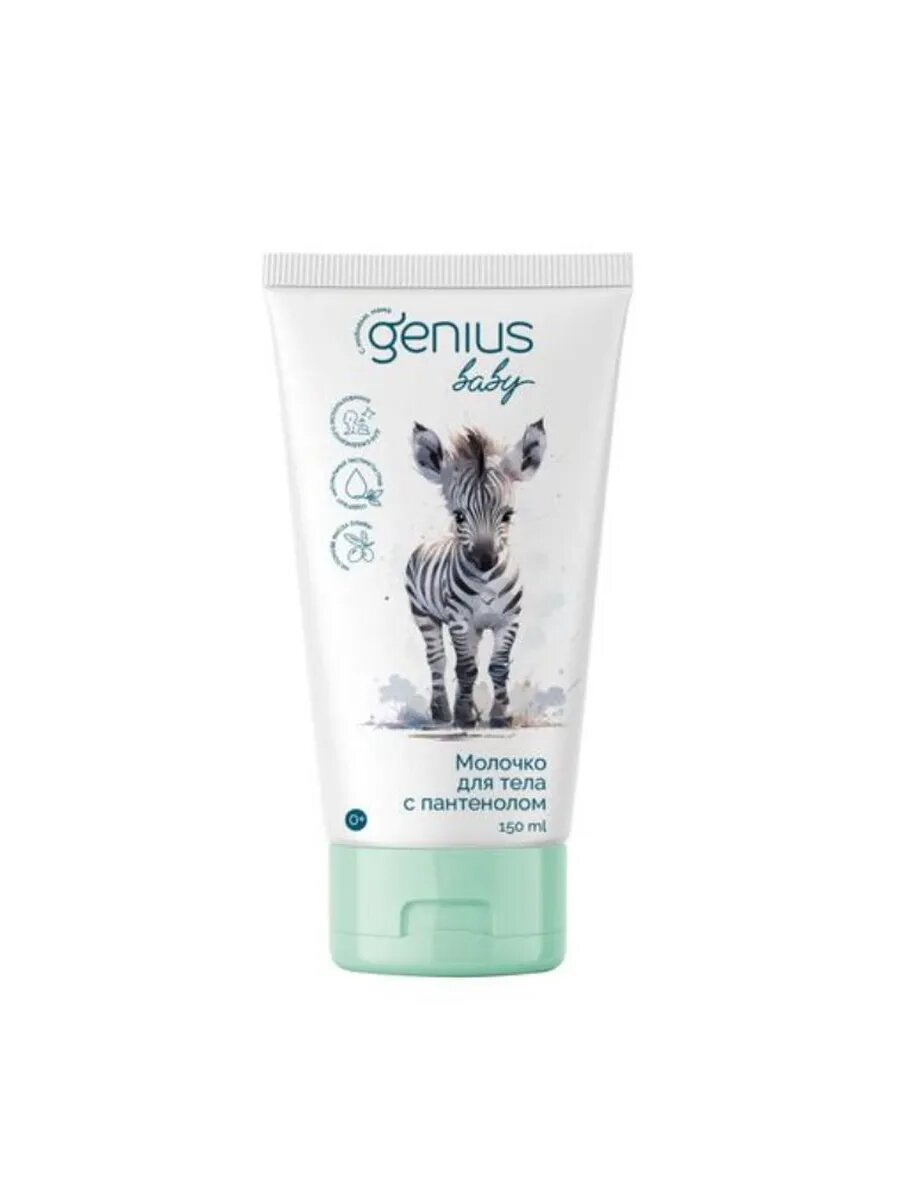 Genius Baby Молочко для тела детское, 0+, с пантенолом, 150
