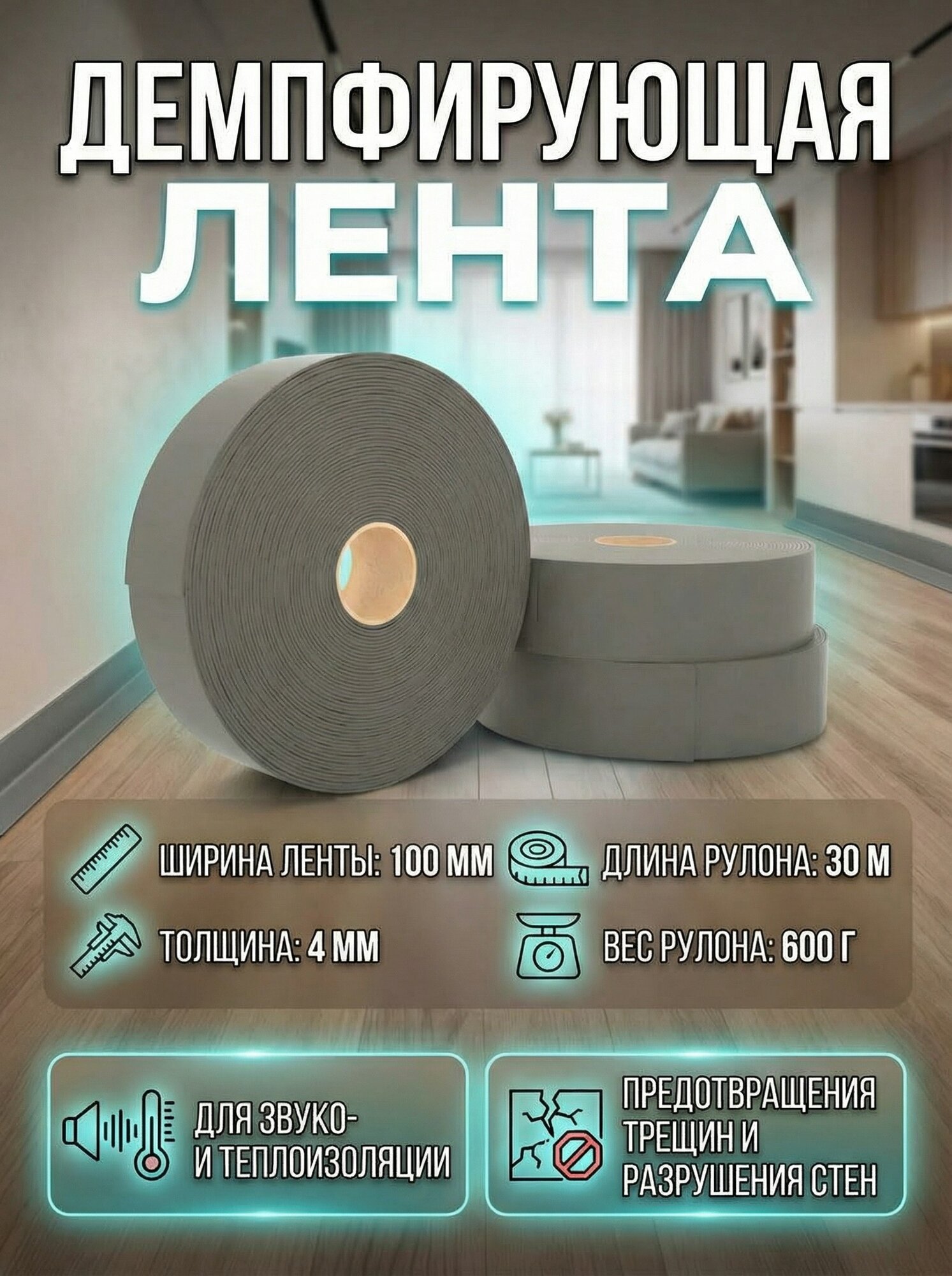 Лента демпферная звукоизоляционная МаксФорте100 мм