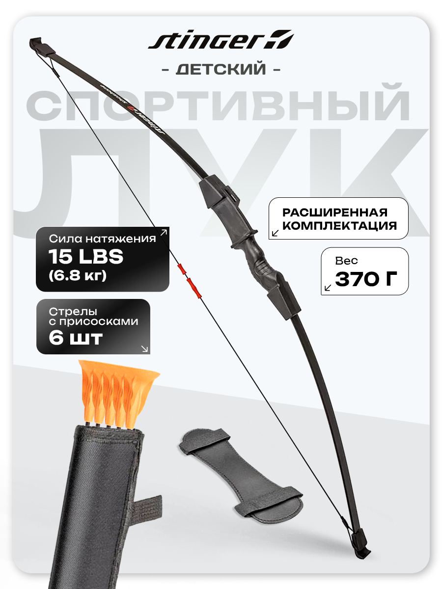 Лук для стрельбы рекурсивный Stinger Shoshone, детский, мощность 15 lbs/6,8 кг, расширенная комплектация