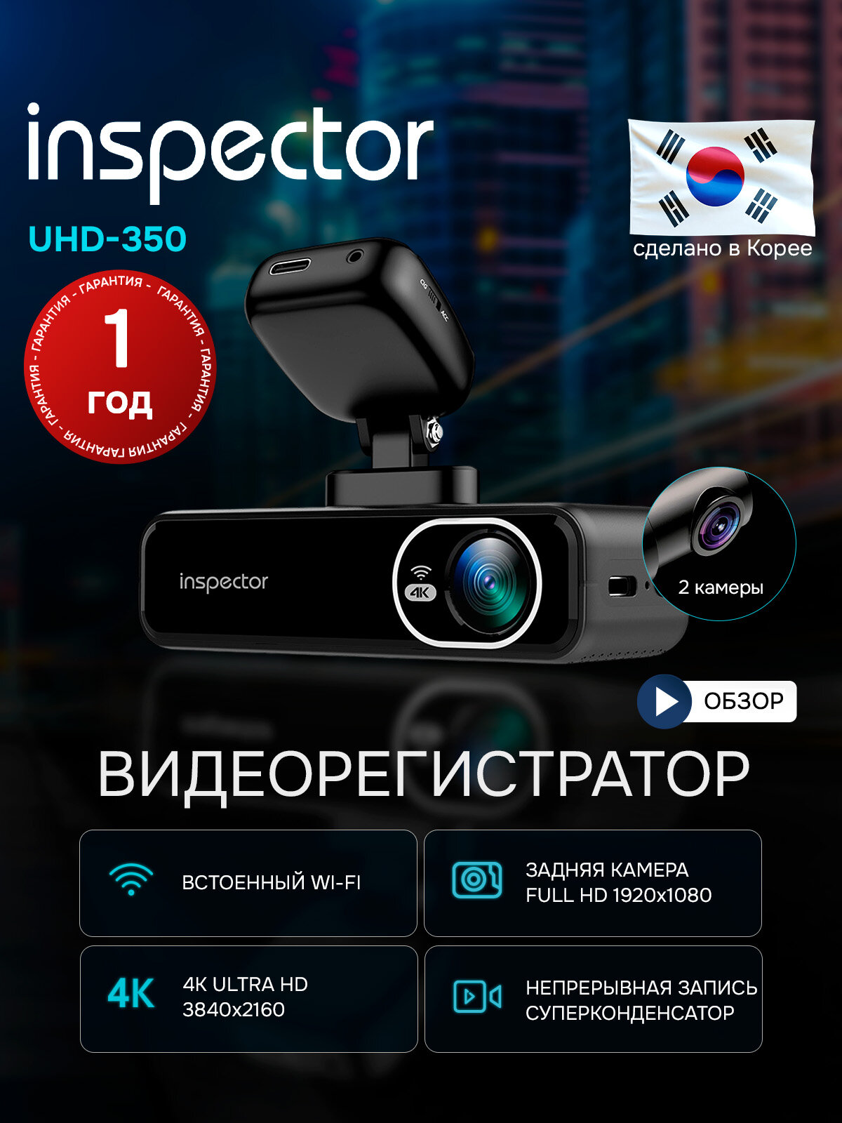 Видеорегистратор автомобильный INSPECTOR UHD-450 WiFi магнитное крепление вторая камера