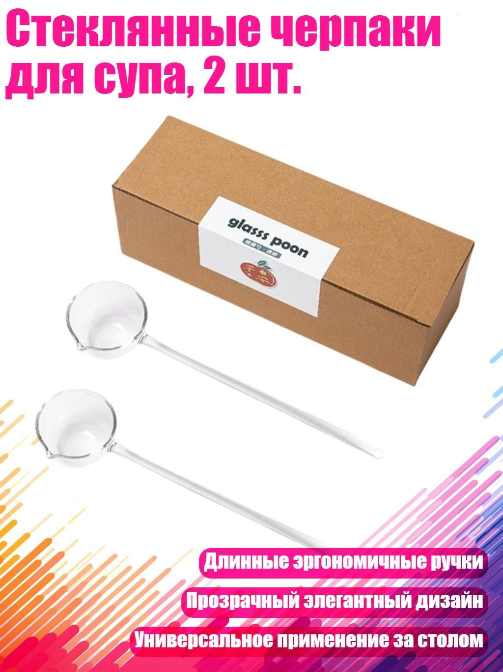 Стеклянные черпаки для супа, 2 шт, Прозрачный