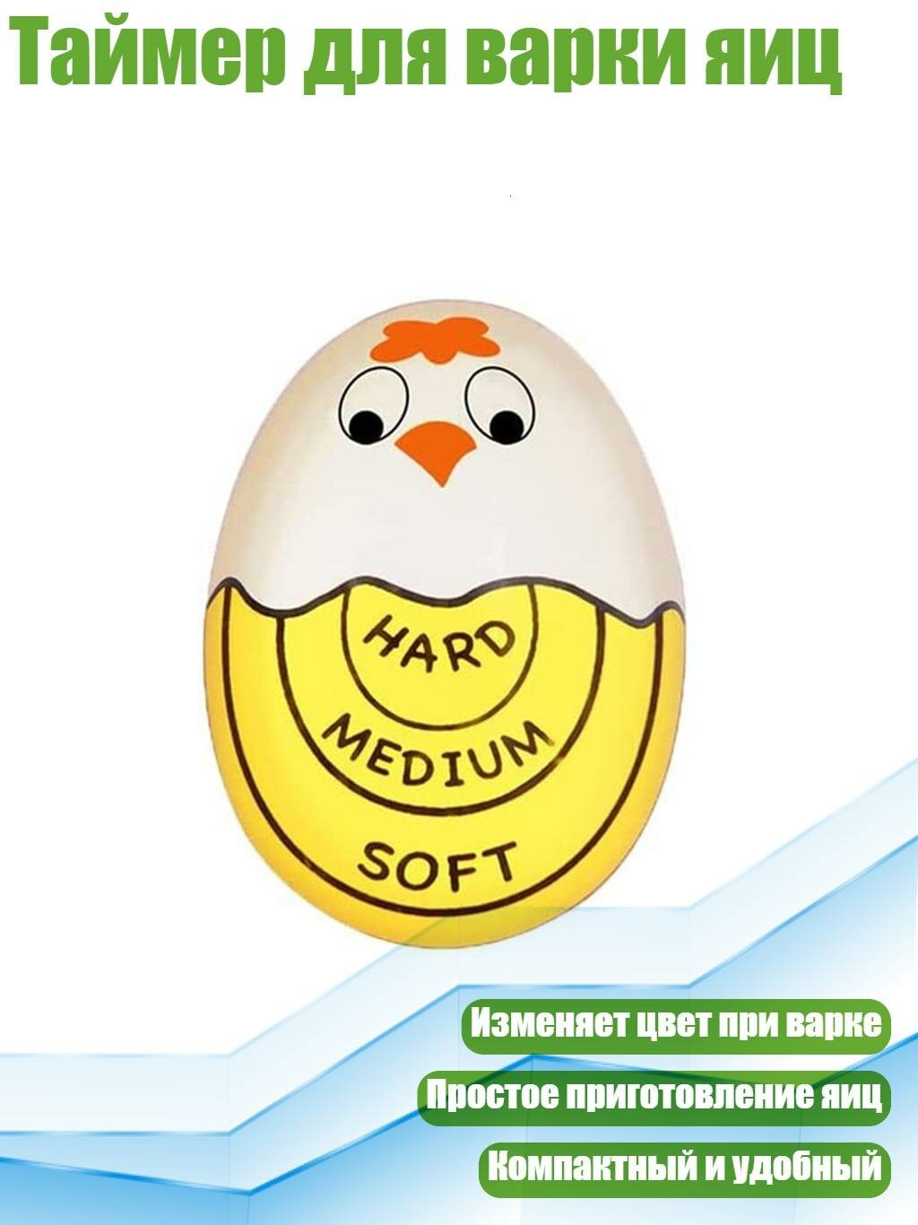 Таймер для варки яиц, стиль 1