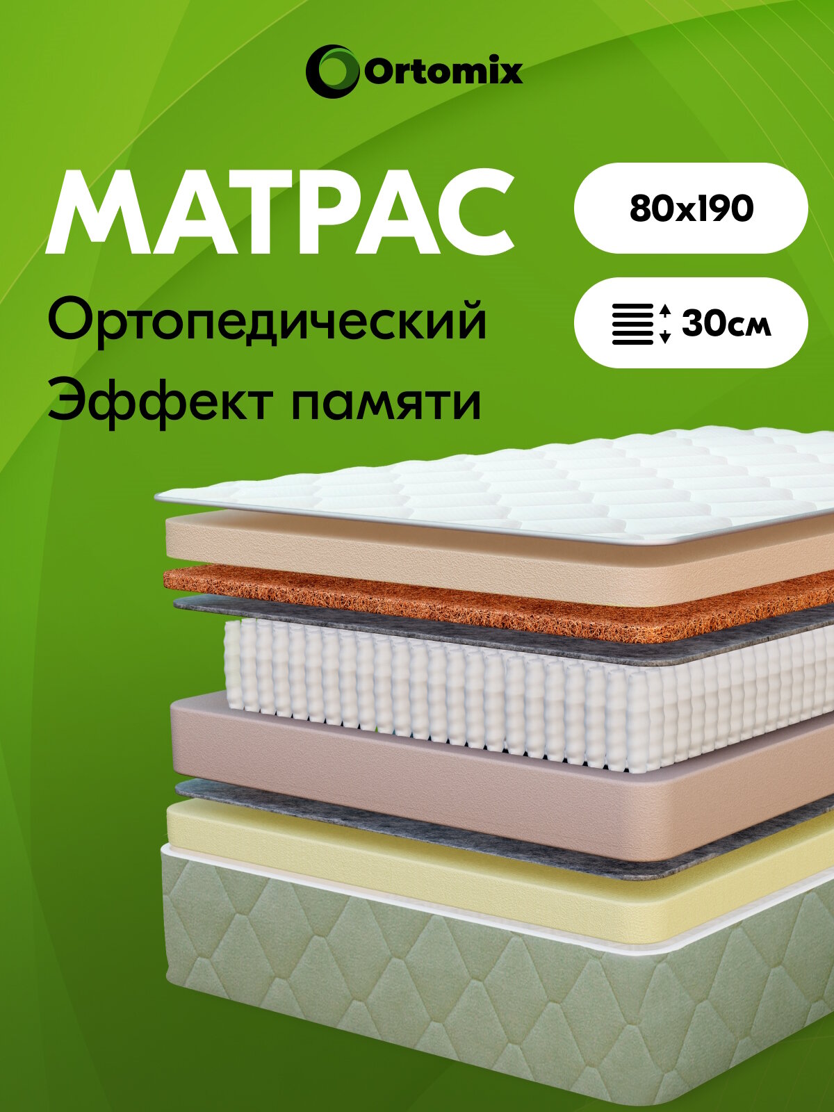 Матрас с памятью формы 80х190х30 ортопедический Ortomix Anatomic Memory Foam с пеной мемори-фоам, пружинный, высота 30