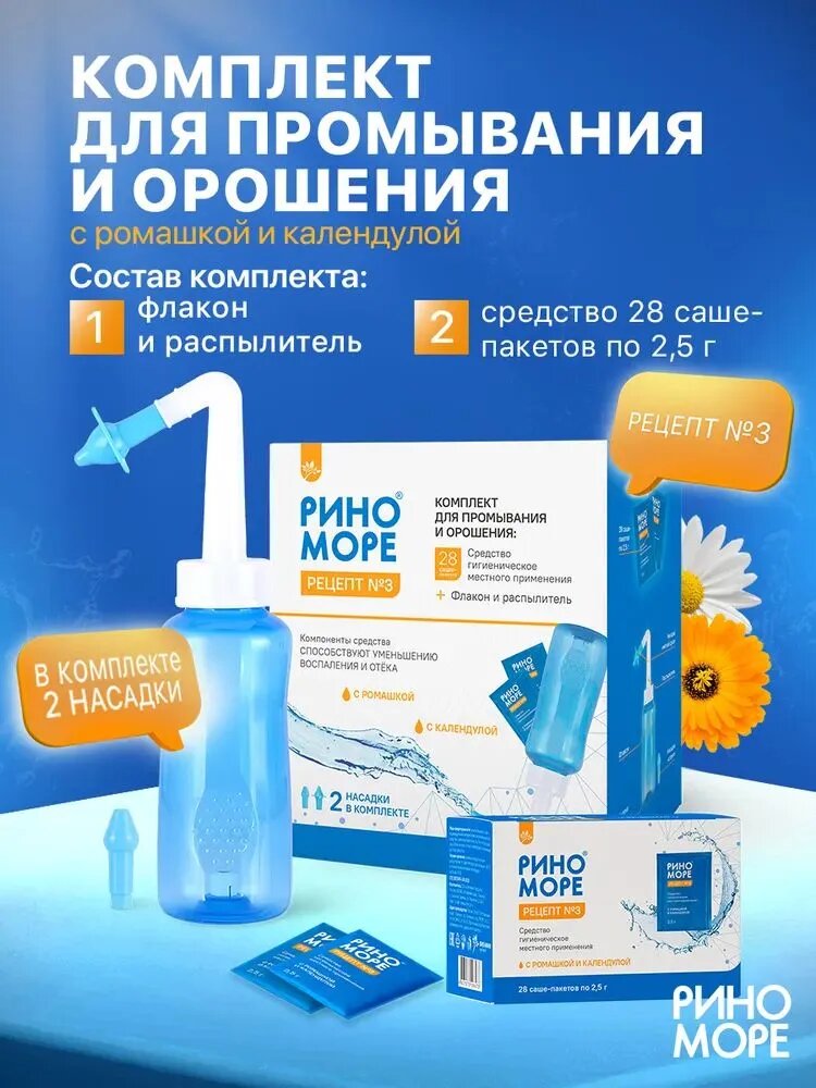 Rinomore устройство для промывания носа с морской солью ромашкой и календулой 28 пакетиков по 2.5 г, для взрослых и детей