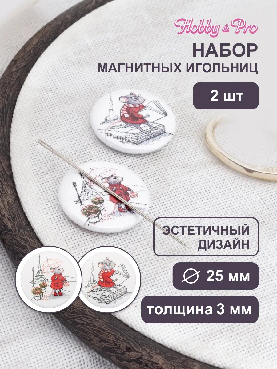 Игольницы магнитные 'Мышки' Hobby&Pro набор, 25*3 мм, 2 шт (упак)