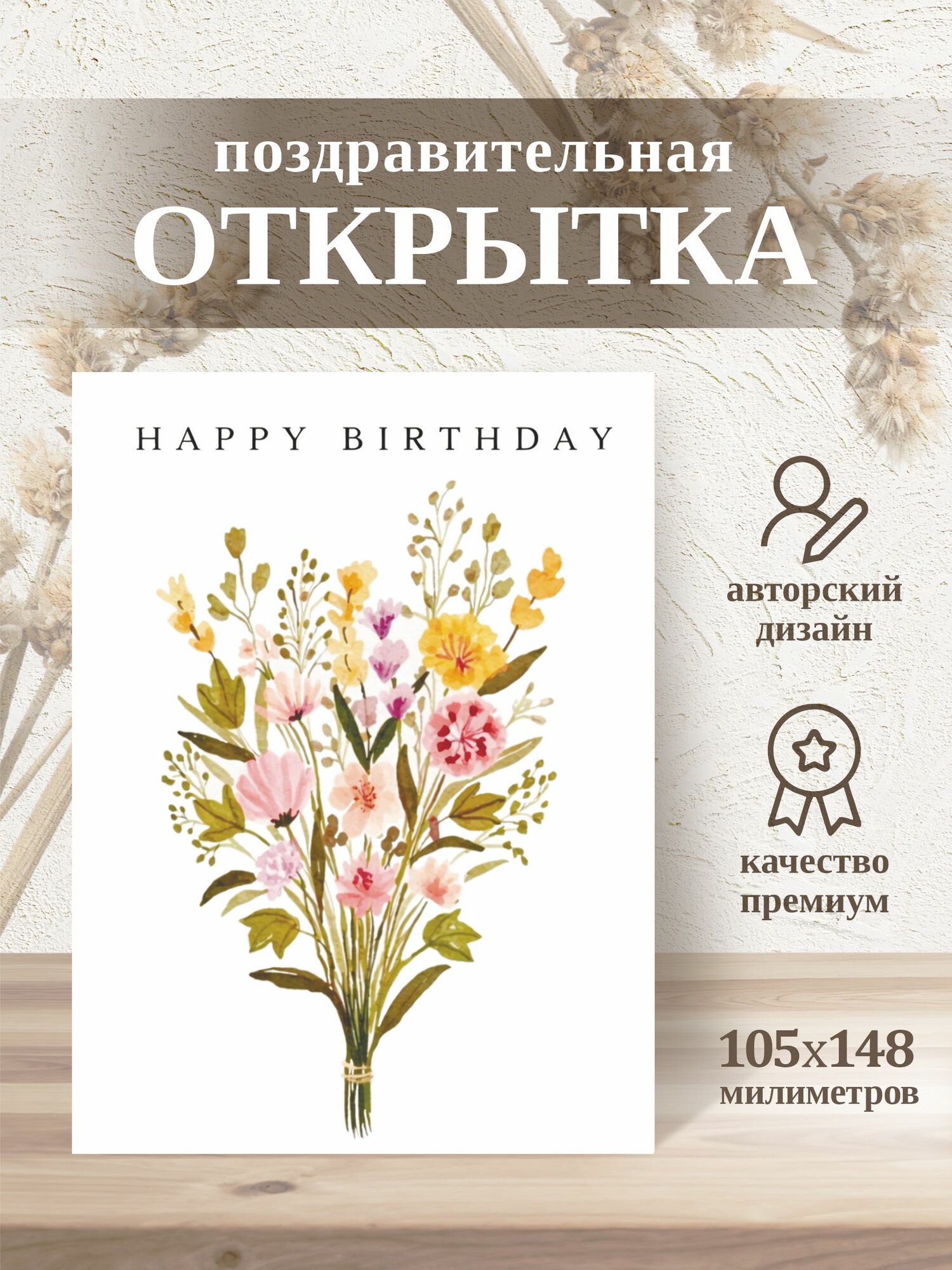 Открытка дизайнерская, С днём рождения "Полевые цветы" с конвертом