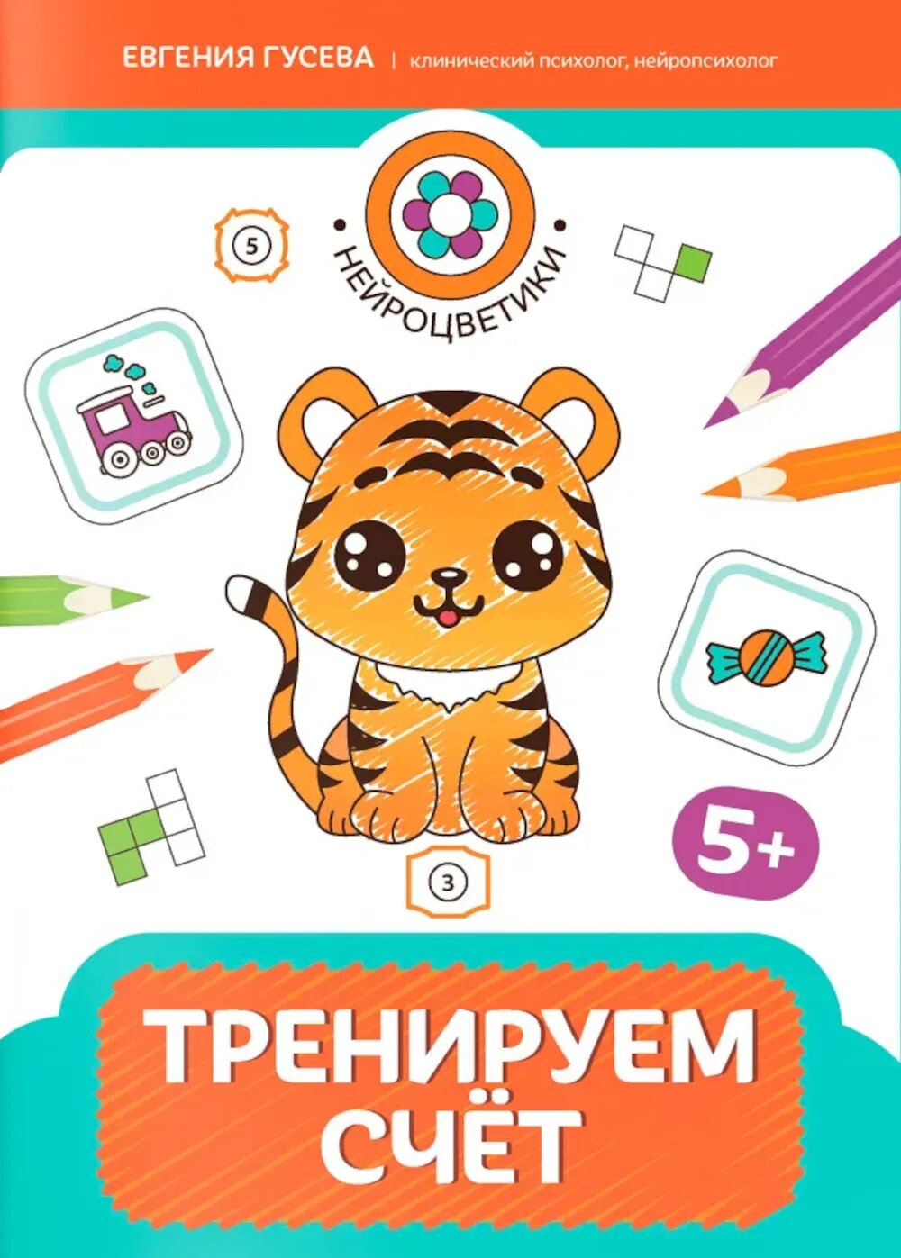 Гусева Е. О. Тренируем счет: 5+