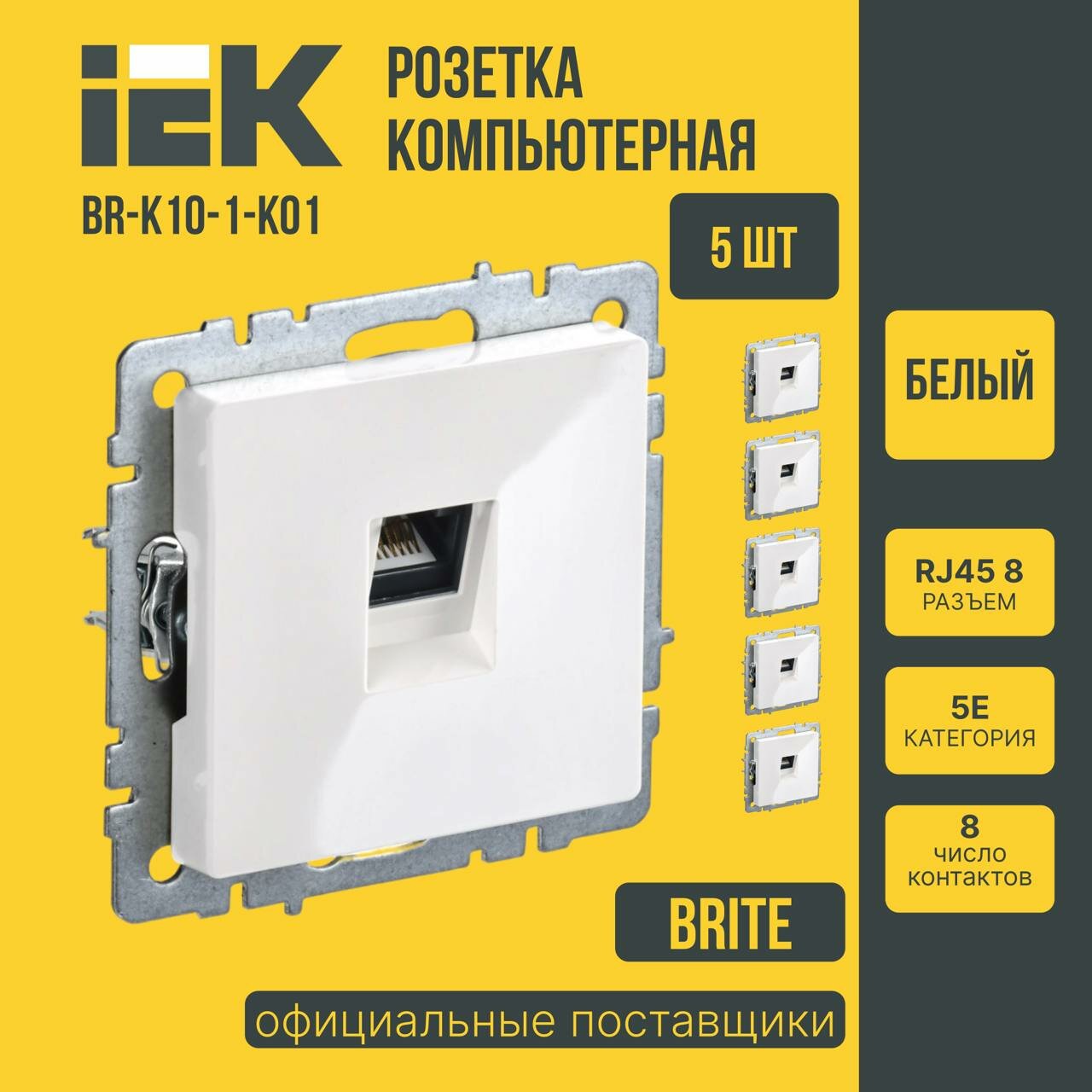 (5 шт)Розетка компьютерная СП RJ45 BRITE РК10-БрБ бел. IEK BR-K10-1-K01
