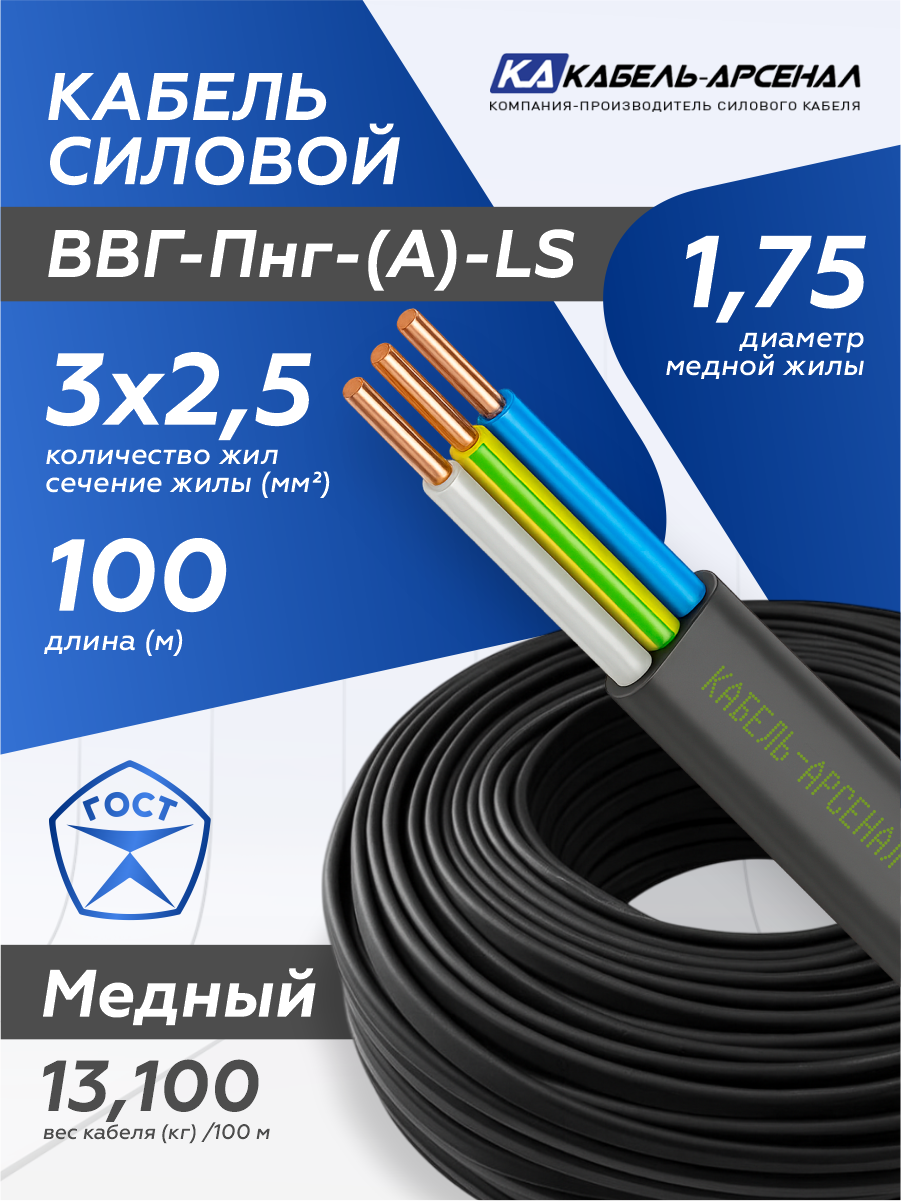 Силовой кабель Кабель-Арсенал ВВГнг-(А)-LS 3 х 2,5 мм. 100 м.