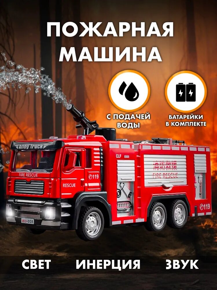 Строительная техника Пожарная машина с подачей воды, со светом и звуком