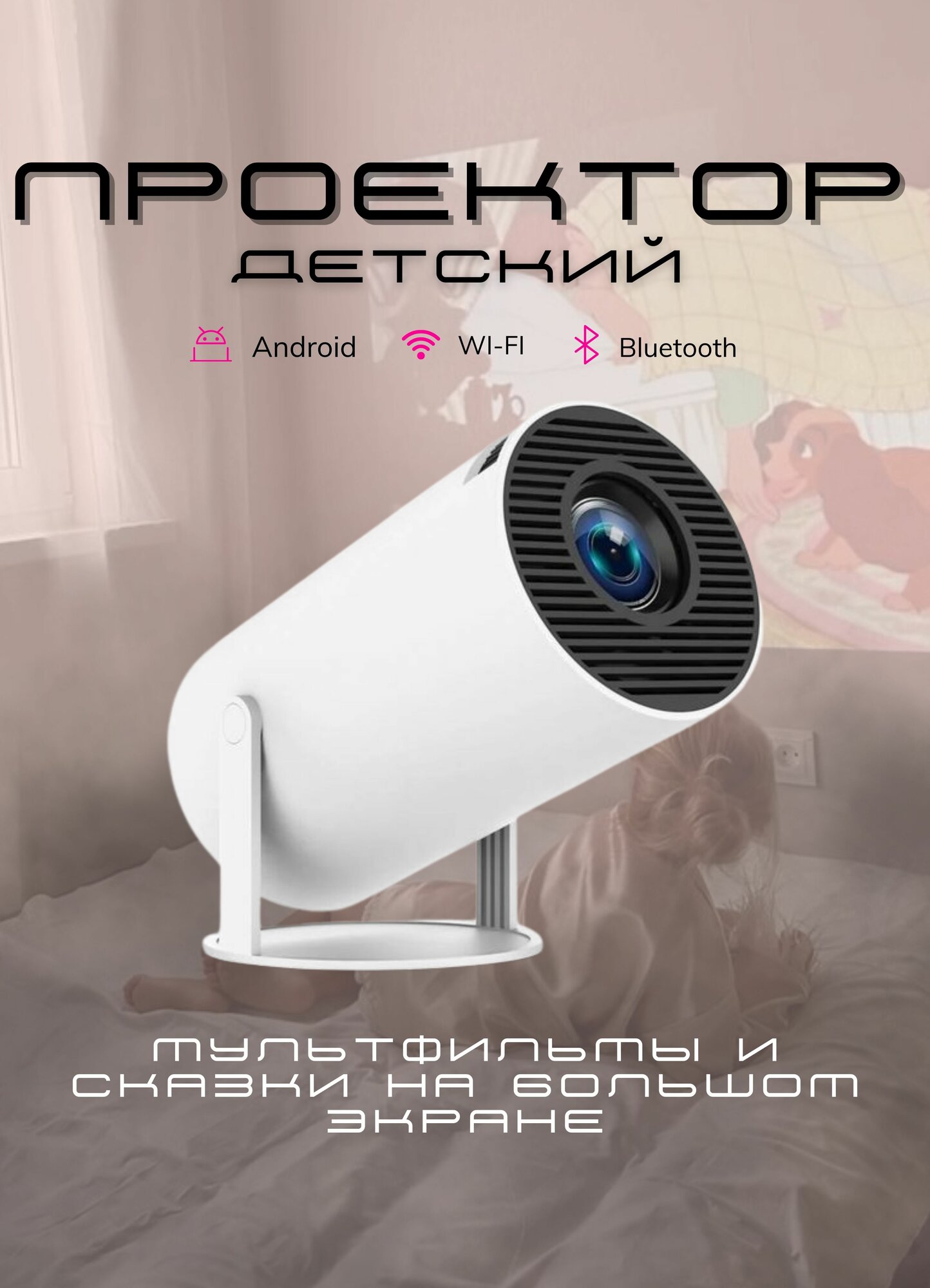 Детский проектор для мультфильмов и семейного просмотра