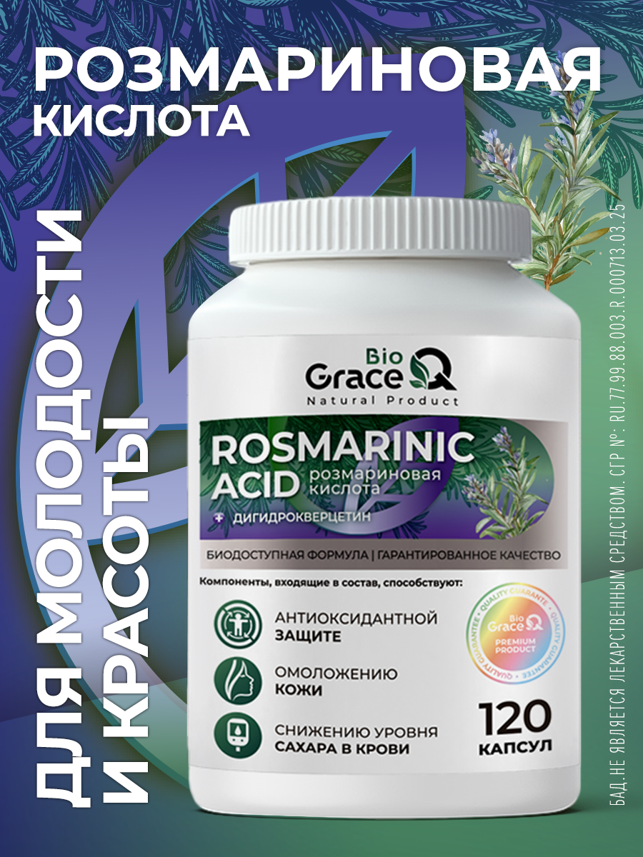 Розмариновая кислота GraceBioQ для здоровья и омоложения кожи. Средство от прыщей, акне. 120 капсул.