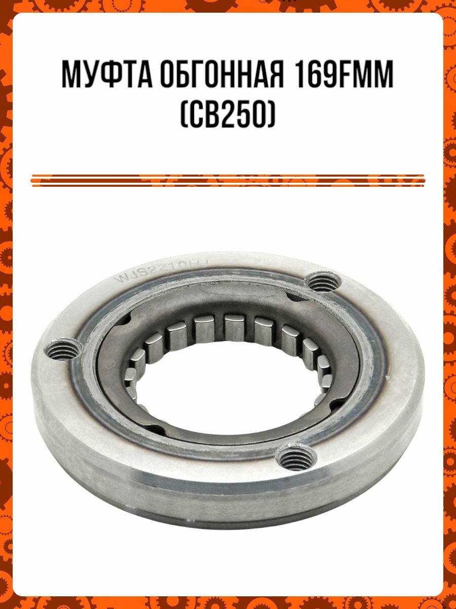 Муфта обгонная 169FMМ (CB250)