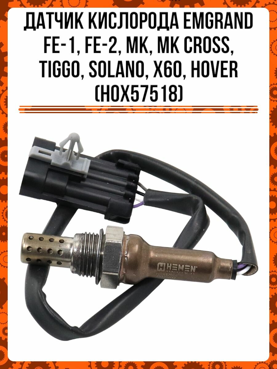 Датчик кислорода Emgrand FE-1, FE-2, MK, MK Cross, Tiggo, Solano, X60, Hover (HOX57518)