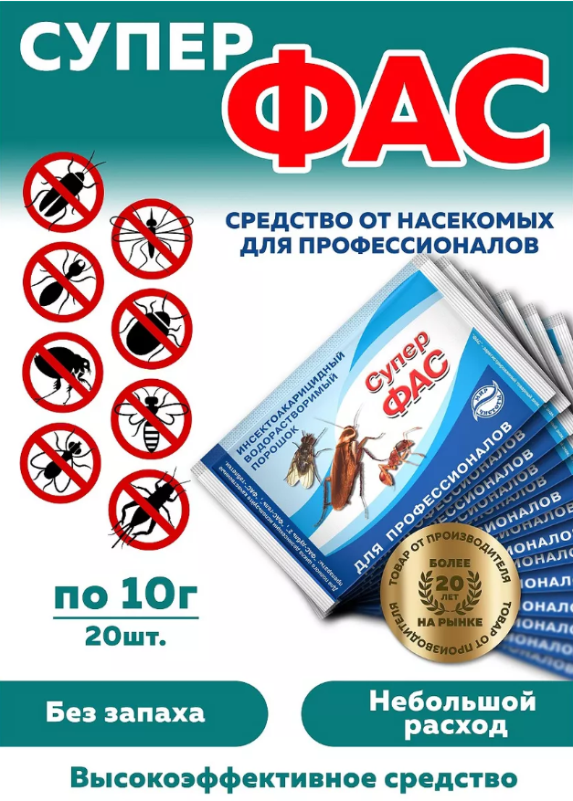 Комплект Супер-Фас, средство от насекомых, для профессионалов 10г, 20 штук