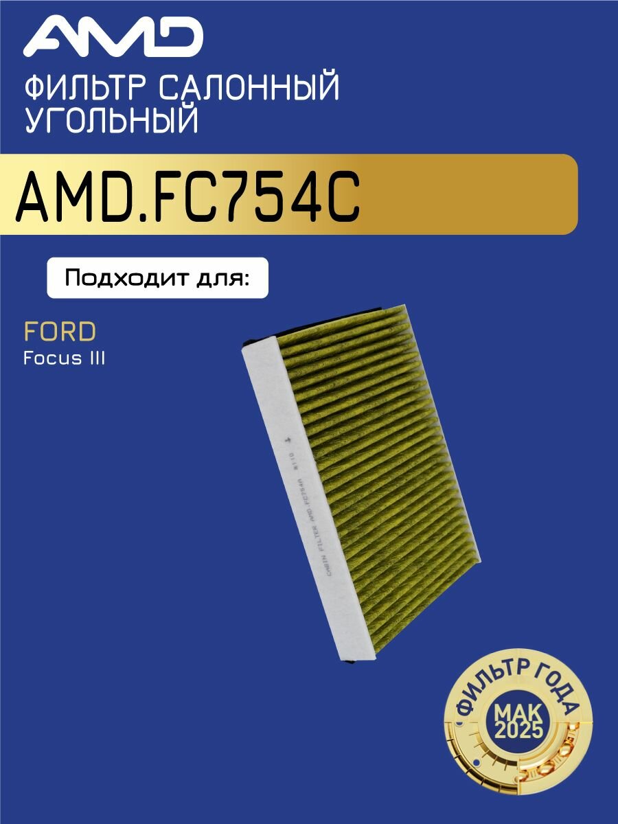 Фильтр салонный угольный 1709013 AMD. FC754C для FORD Focus III 2011-