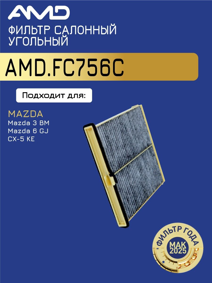 Фильтр салонный KD4561J6X AMD. FC756C угольный для Mazda 3 BM 2013- Mazda 6 GJ 2012- CX-5 KE 2011-