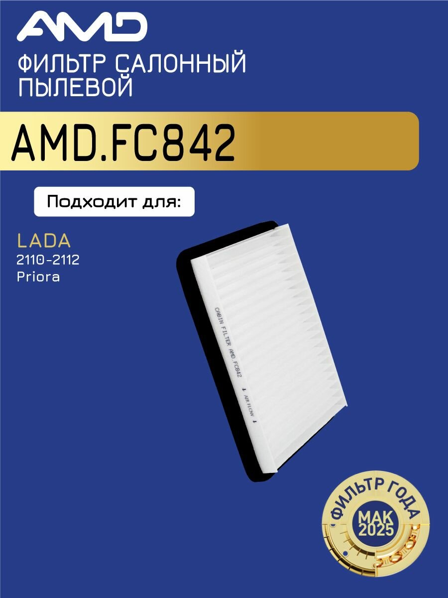 Фильтр салонный 21110-8122020-82 AMD. FC842 для LADA 2110-2112 09.2003- Priora