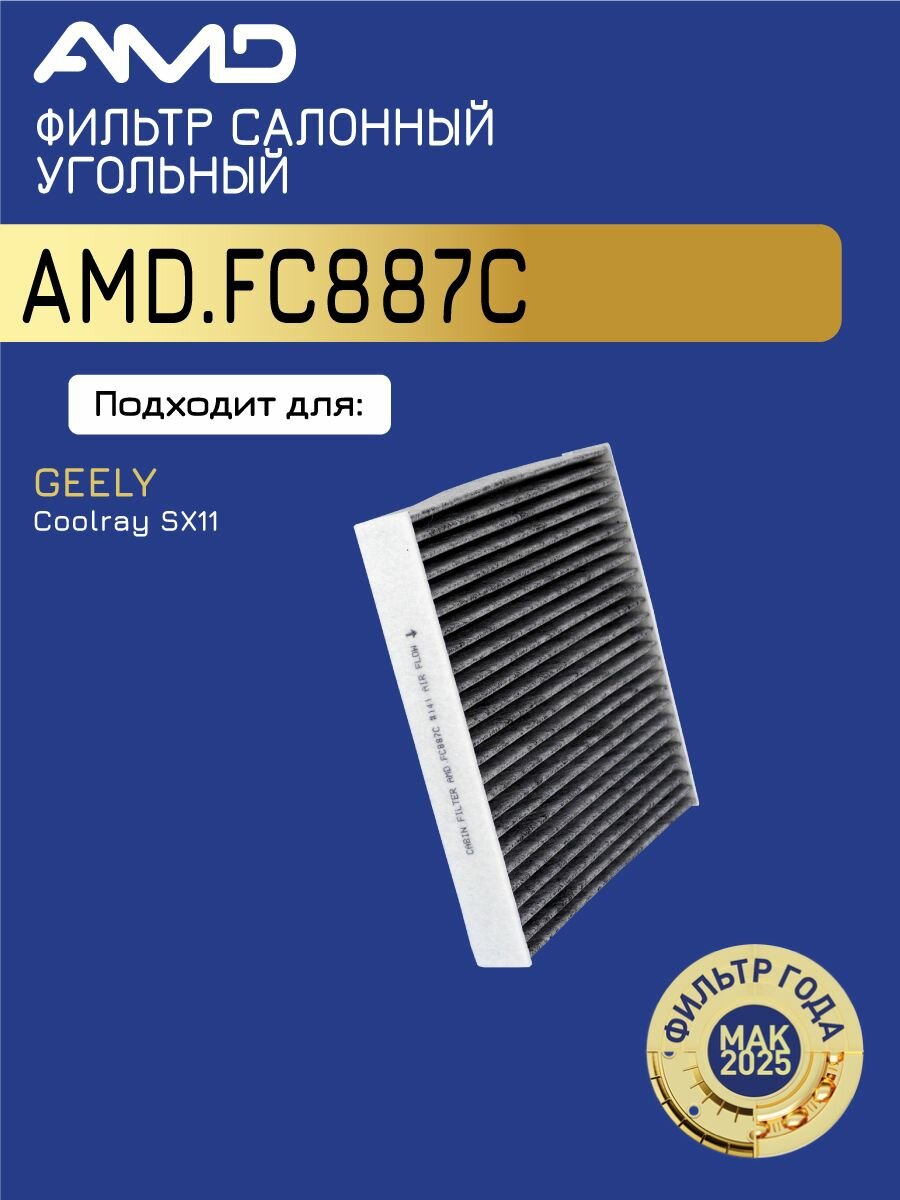 Фильтр салонный 8025530000 AMD. FC887C угольный для GEELY Coolray SX11 2019-