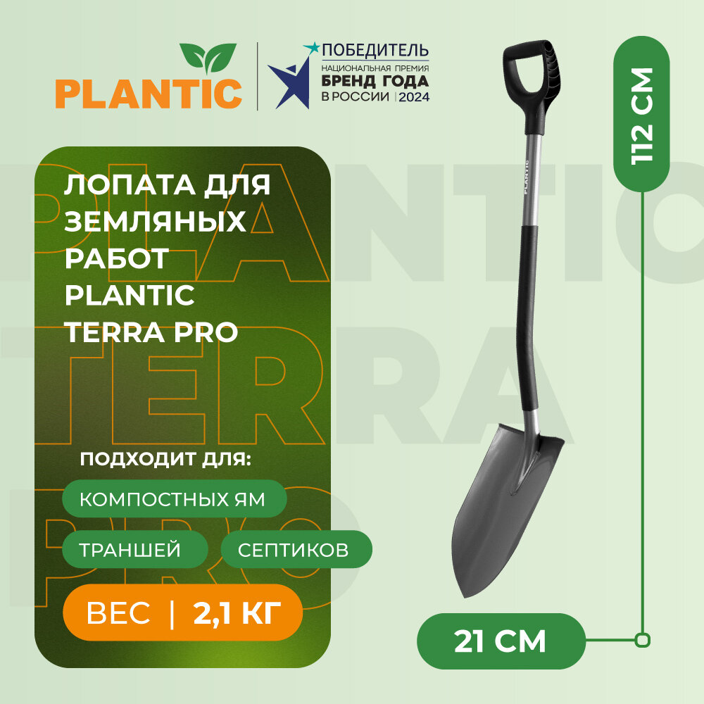 Лопата для земляных работ Plantic Terra Pro 11001-01, борсодержащая сталь