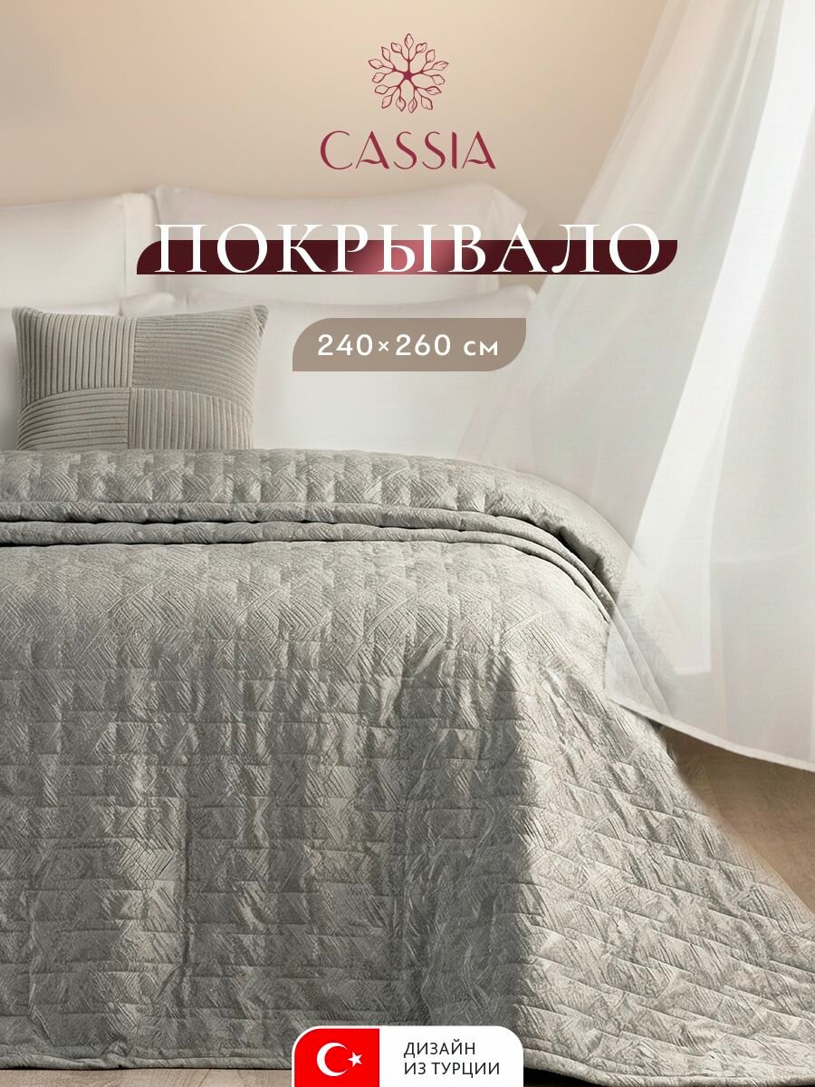 CASSIA Покрывало на диван, на кровать 240х260 "Венуа" стеганое, бархат, бежево-серое