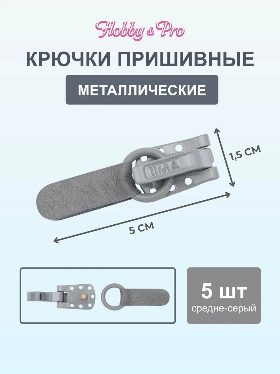 Крючки шубные металлические, 5 шт, 2*1,7 см, Hobby&Pro (7037 средне-серый)