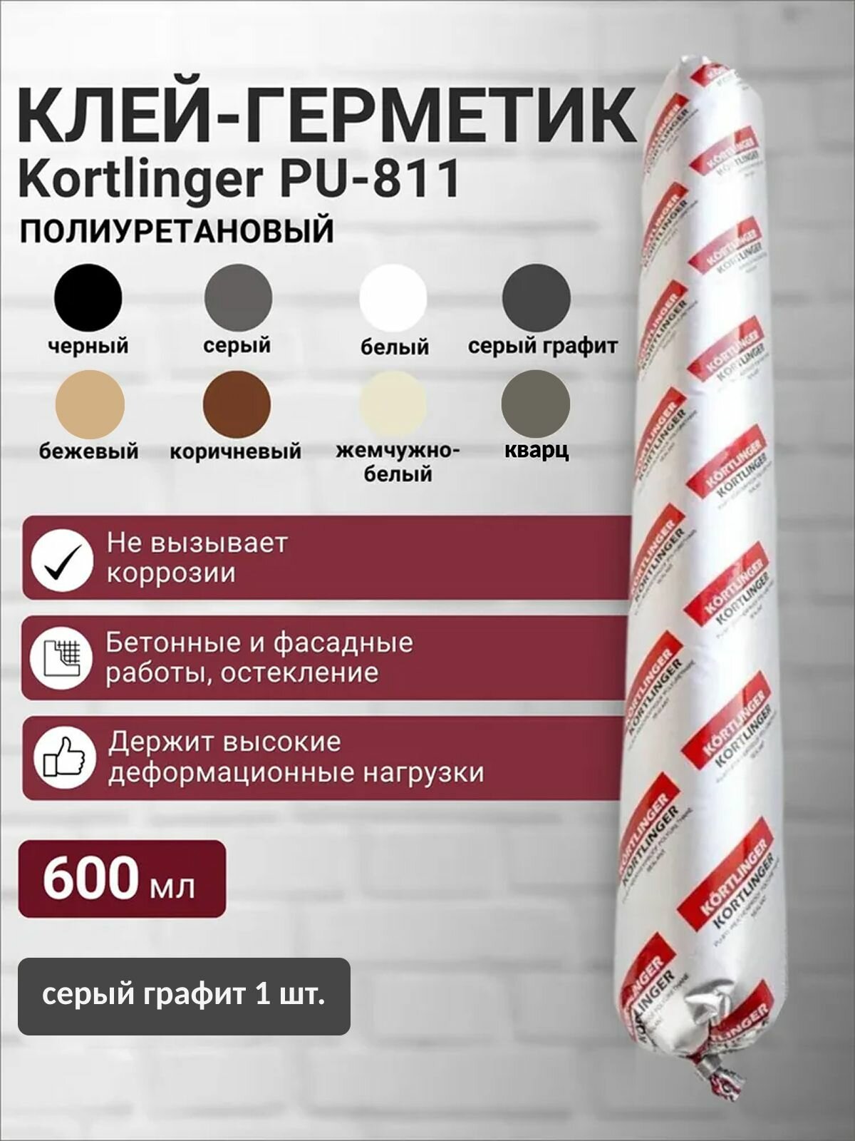 Герметик полиуретановый нейтральный атмосферостойкий Kortlinger PU-811 600 мл. Серый графит RAL 7024, 1 шт.