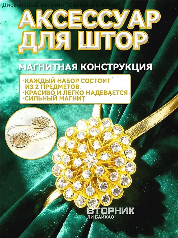 Аксессуар для штор магнитный держатель золотого цвета с кристаллами, 2 шт. для классических штор