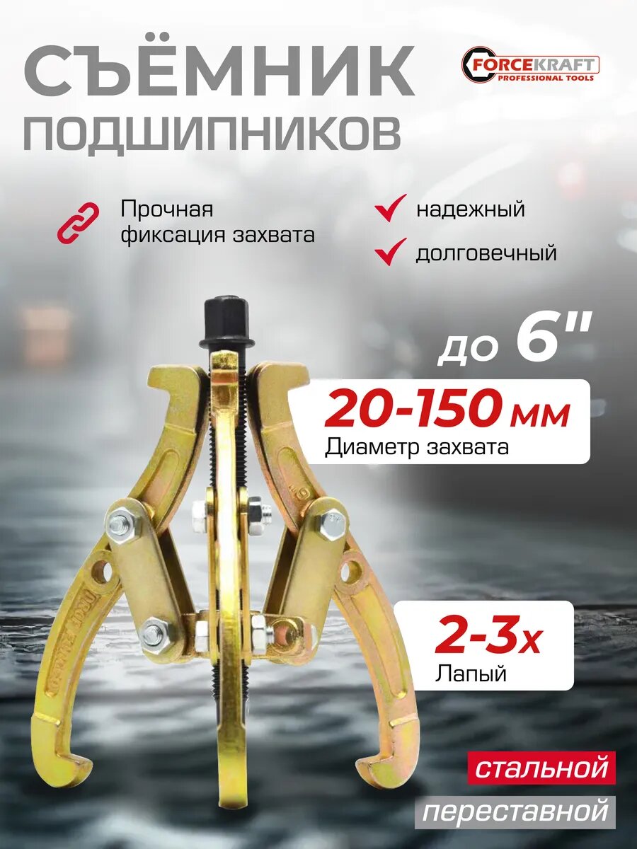 Съемник подшипников двух-трехзахватный переставной 6"