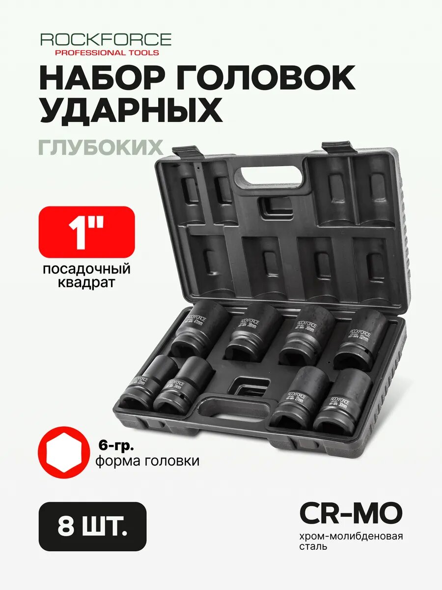 Набор торцевых 6-гр. ударных головок 8 штук